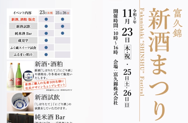 【日本酒イベント】富久錦 新酒まつり(兵庫) Sake Diploma受験対策のnaname Kikaku|ナナメキカク